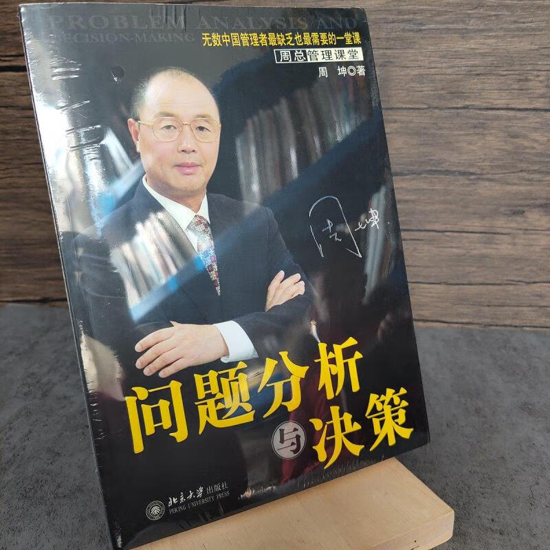 问题分析与决策 北京大学出版社9787301105436