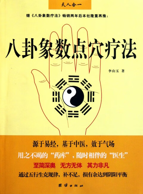 八卦象数点穴疗法