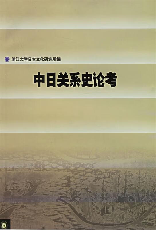 中日关系史论考【特惠】