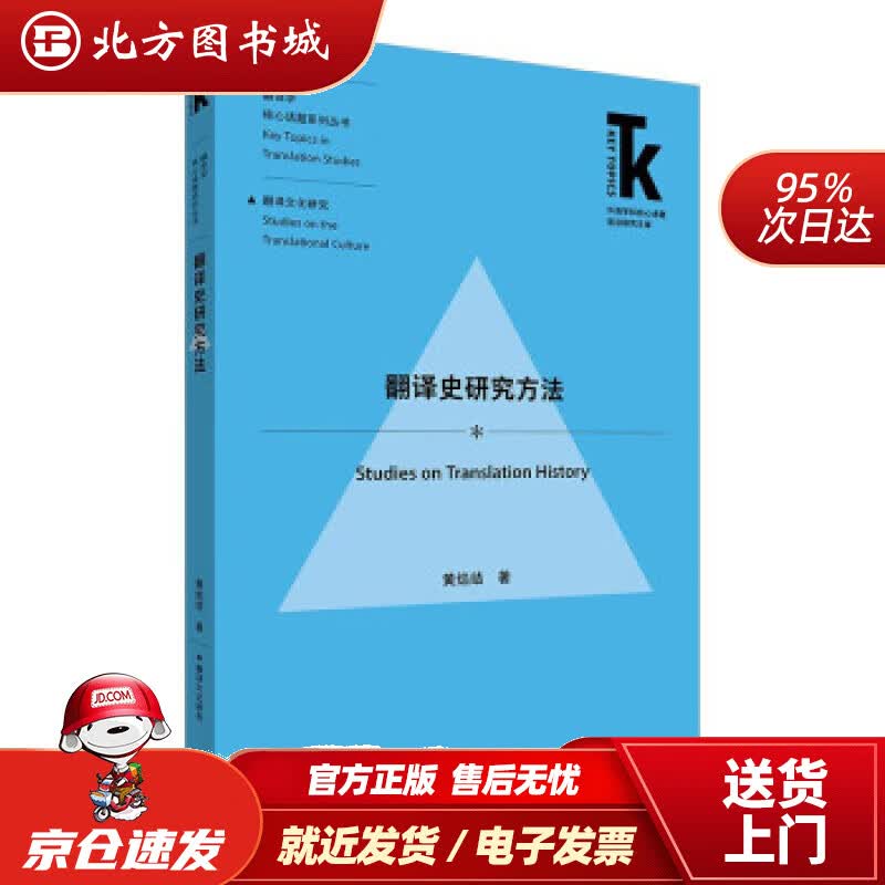 【现货】翻译史研究方法 黄焰结 北方图书城