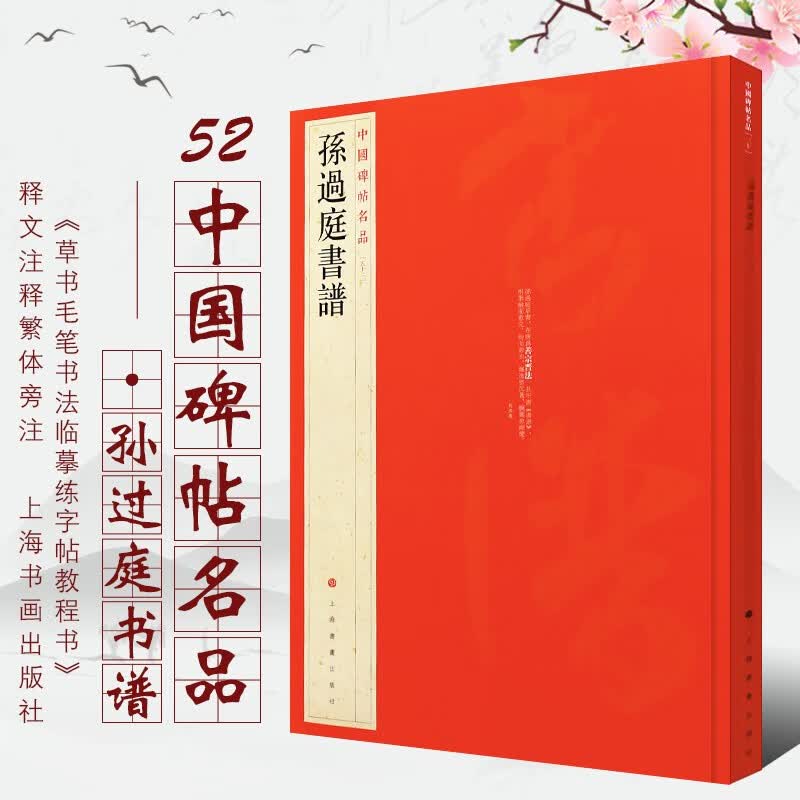 【可选单本】中国碑帖名品 颜真卿多宝塔碑曹全碑礼器碑 碑帖毛笔书法练字 上海书画出版社 孙过庭书谱