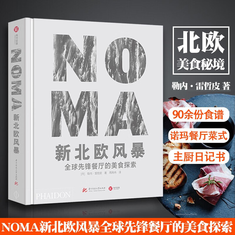 NOMA新北欧风暴先锋餐厅的美食探索 勒内·雷哲皮 丹麦 诺玛餐厅发展历程 90余份食谱