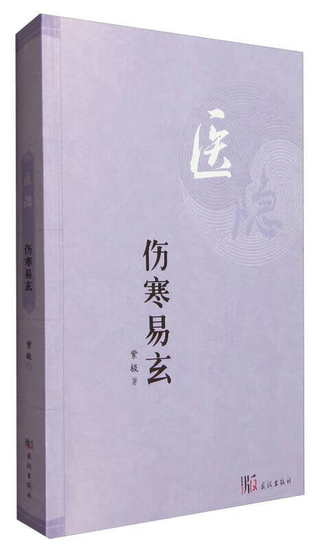 医隐 伤寒易玄【好书】