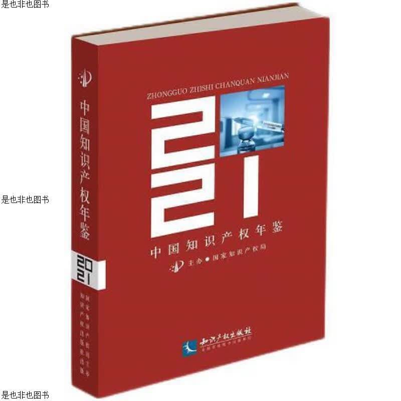 中国知识产权年鉴2021【塑封】