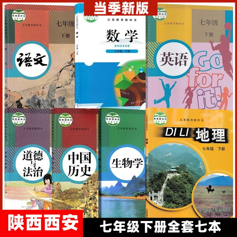 陕西西安适用2022七年级下册人教版语文英语道德与法治中国历史生物+北师数学中图版地理教科书教材课本