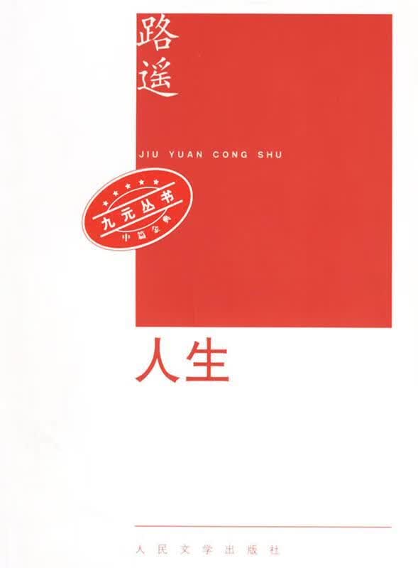 人生【书籍，放心选购】