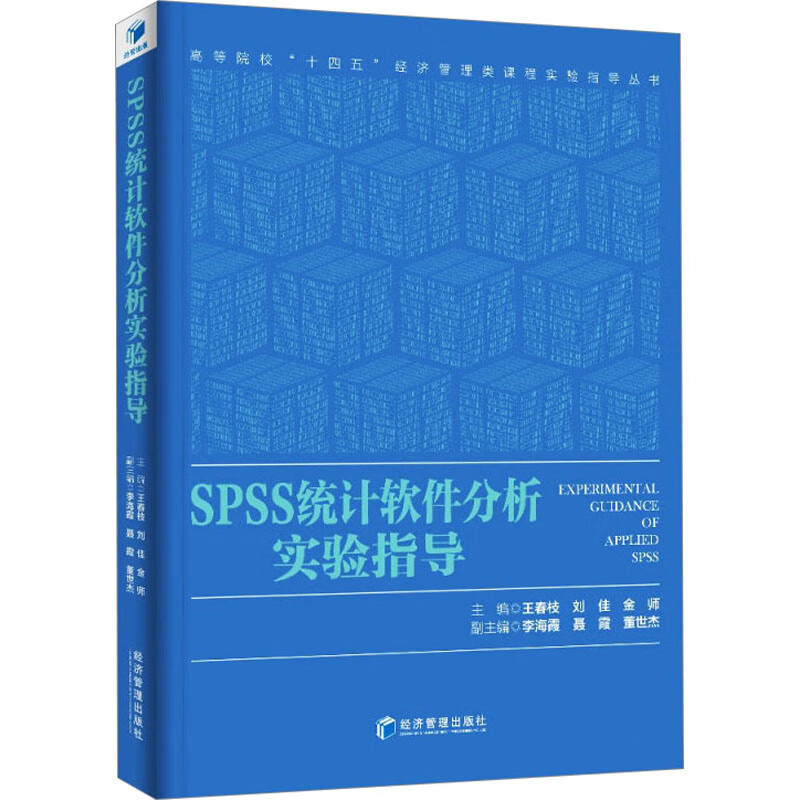 SPSS统计软件分析实验指导 图书