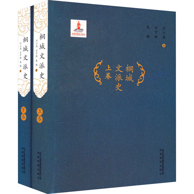 桐城文派史(全2册) 图书