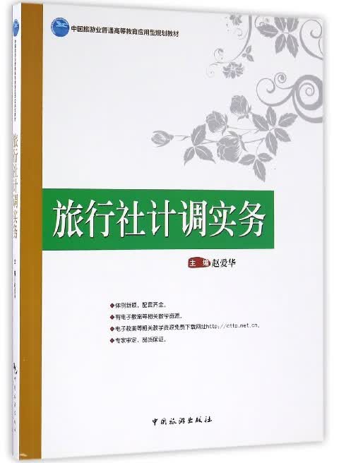 旅行社计调实务(中国旅游业普通高等教育应用型规划教