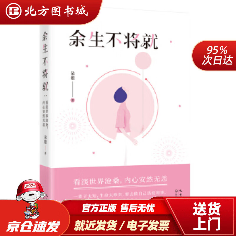 【现货】余生不将就朵娘著长江文艺出版社 北方图书城