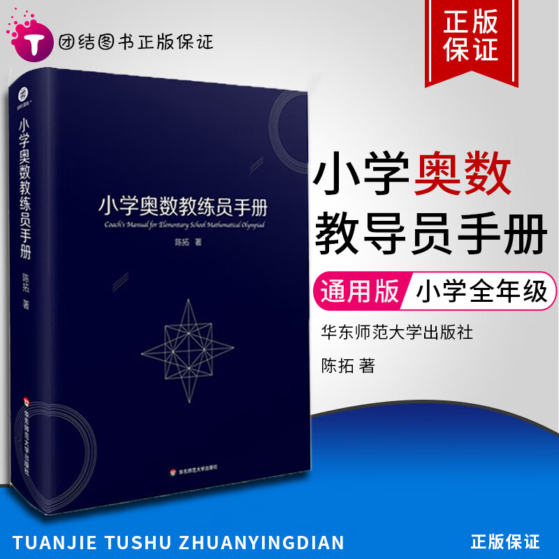 小学奥数教练员手册精装版教案小学生数学一二三四五六年级思维同步专项训练竞赛试题举一反三奥数教程辅导工