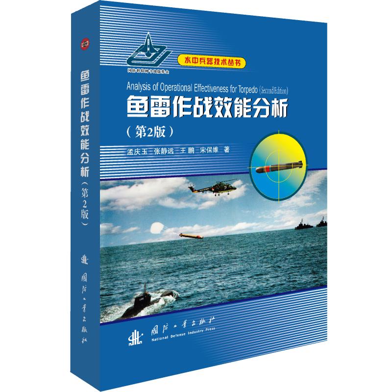 鱼雷作战效能分析(第2版)(精)/水中兵器技术丛书