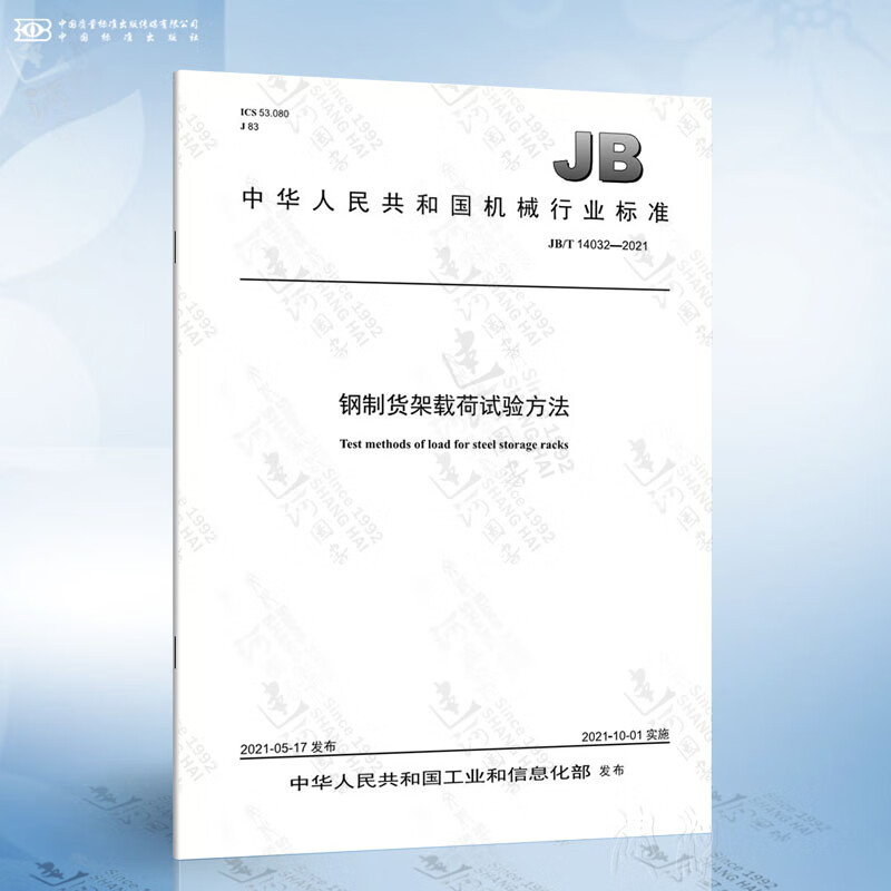 JB/T 14032-2021 钢制货架载荷试验方法