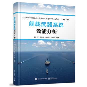 现货:舰载武器系统效能分析电子工业出版社9787121382673