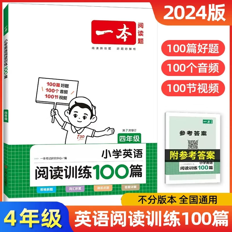 【现货速发】2024版一本小学英语阅读训练100篇四年级4年级上下册第7次修订人教版 小学英语阅读理解课外专项训练天天同步练习江西人民 英语 小学四年级