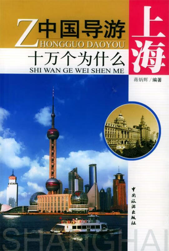中国导游十万个为什么—上海【好书，下单速发】