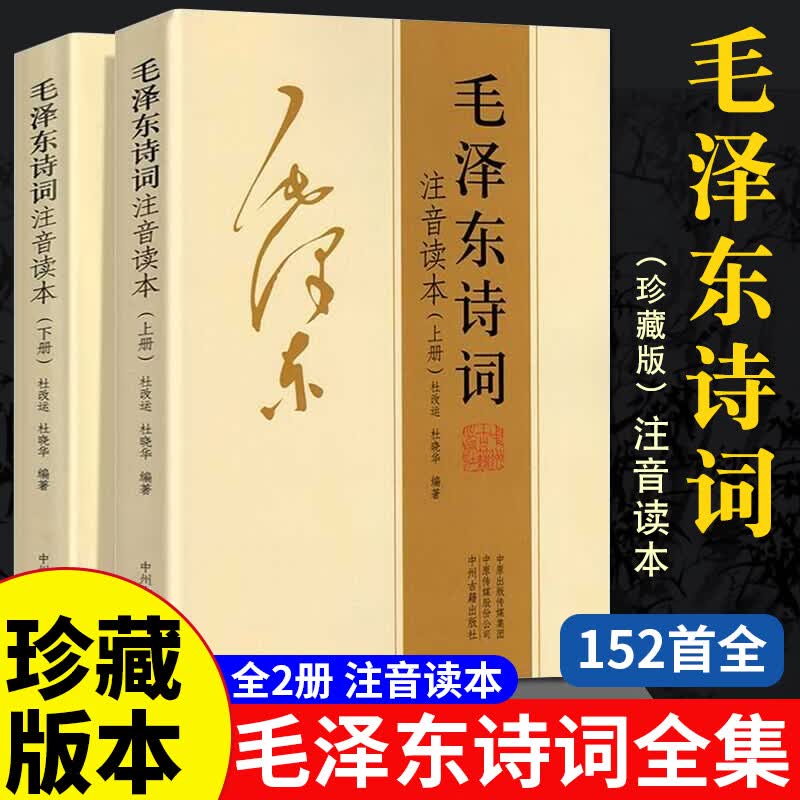 全2册诗词全集珍藏版注音读本毛主席诗词诗集鉴赏传文集选集5卷大字版小学生语录自传全套