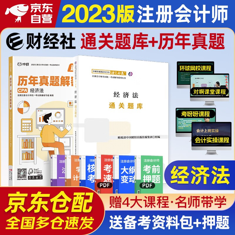 注册会计师2023教材 官方注会cpa配套通关题库+历年真题解密 经济法(套装2册)可搭注会教材2023东奥轻松过关1轻一中国注册会计师协会