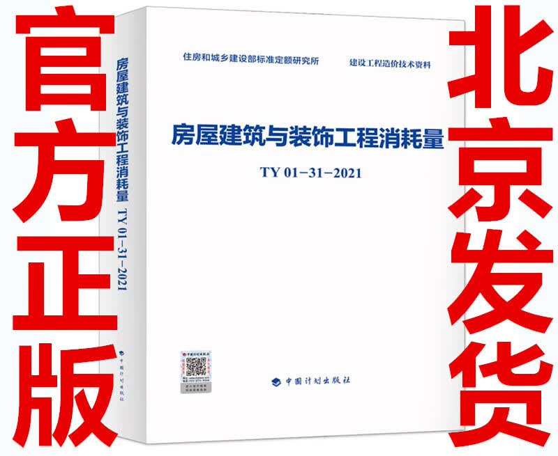 2022新定额 TY01-31-2021 房屋建筑与装饰工程消耗量 住房和城乡建设部标准定额研究所 全统定额