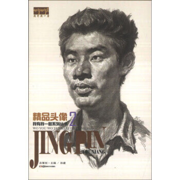 我有我一套系列丛书:精品头像 孙建,张秋然 编 9787535663306