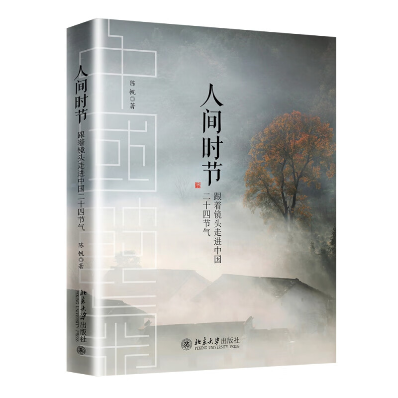 人间时节跟着镜头走进中国二十四节气 陈帆著 摄影饱含诗情画意 文笔描写时节 迭 中国现代随笔书籍