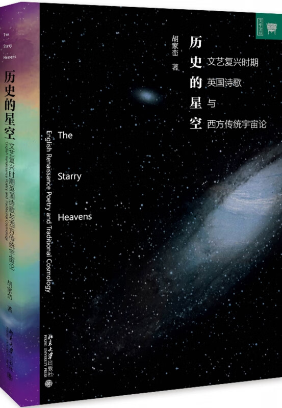 历史的星空(文艺复兴时期英国诗歌与西方传统宇宙论)/文学论丛