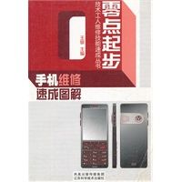 手机维修速成图解9787534561894江苏科学技术出版社
