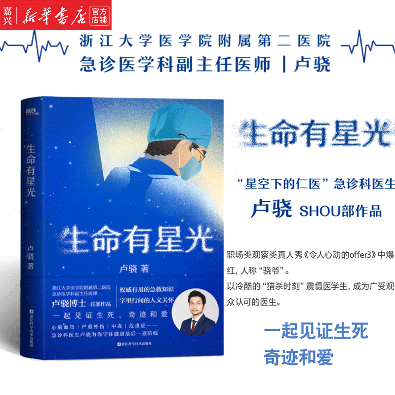 现货 生命有星光 卢骁 令人心动的offer3骁爷 急诊科副主任医师 有用的急救知识字里行间的人文关怀