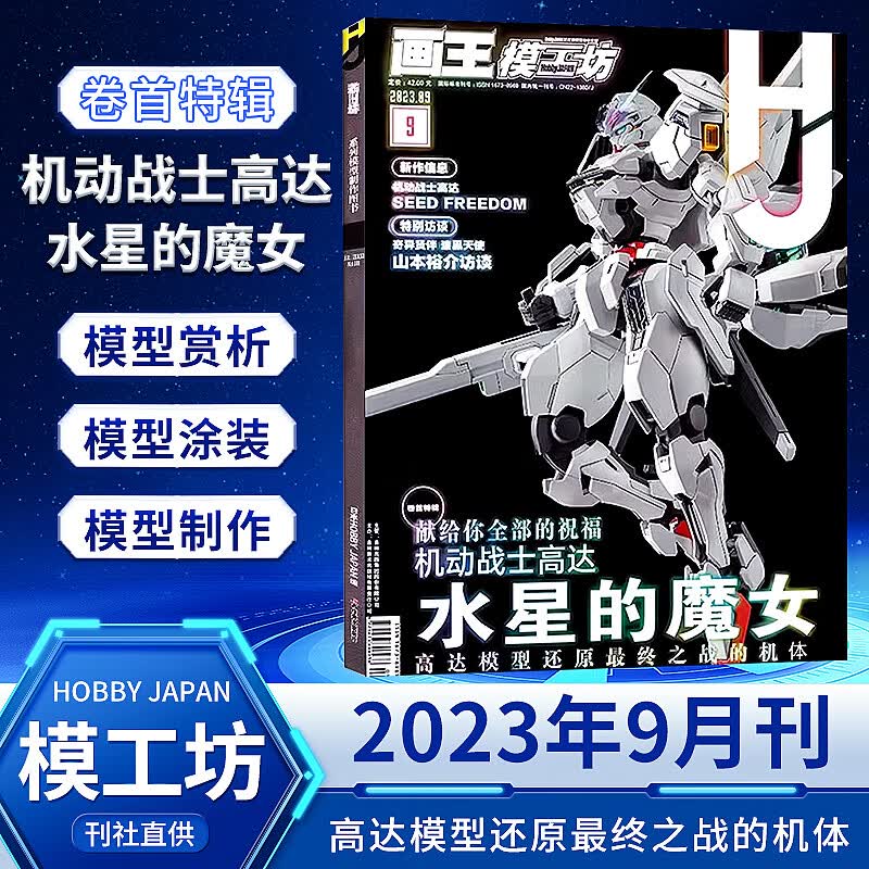 模工坊杂志2023年9/8/7月高达模型制作 百问百答 特辑 另有1-6月 HOBBY JAPAN模工坊2022年 创造 假面骑士BUILD特写写真集 手工制作书籍期刊中文版 模工坊2023年第9期【