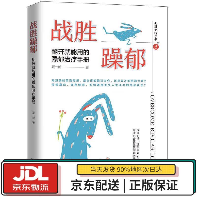【全新送货上门】战胜躁郁：翻开就能用的躁郁治疗手册（心理治疗手册3） 夏一新 中国法制出版社