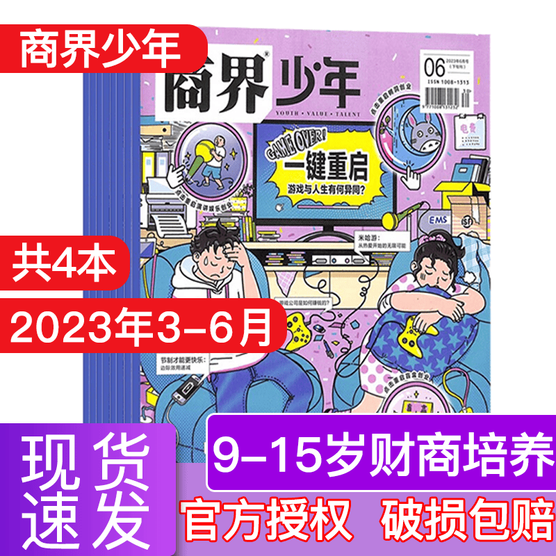 商界少年杂志2023年9-15岁孩子打造青少年财商成长培养财经思维素养启蒙锻造商业头脑期刊 【新期4本】23年3-6月