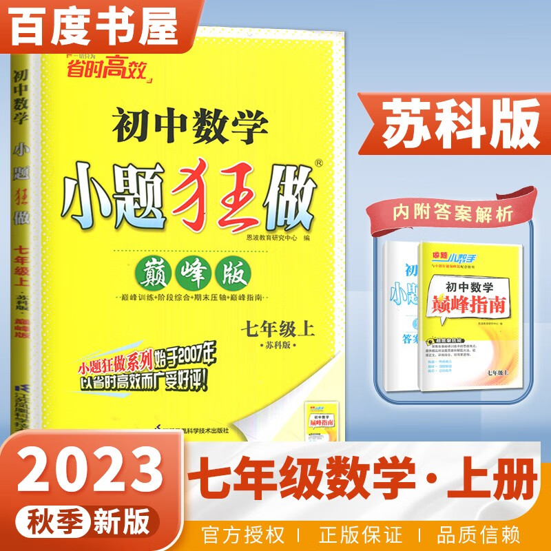 上下册自选】2023恩波教育初中小题狂做七年级下上语文数学英语巅峰版 初一上册下册同步课时提高检测训练习册教辅资料 数学上册 苏教版
