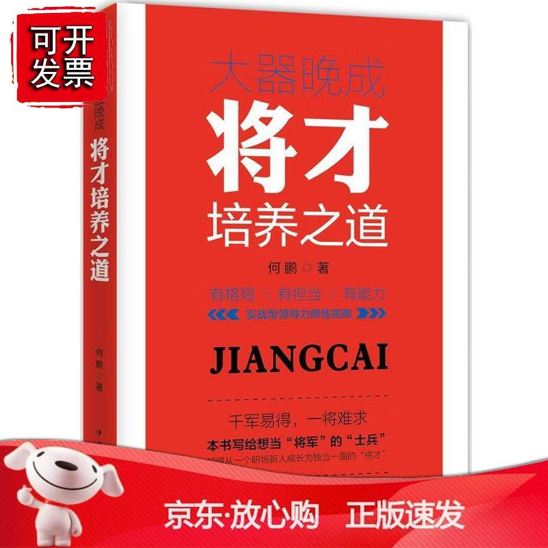 大器晚成：将才培养之道