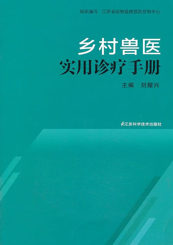 乡村兽医实用诊疗手册