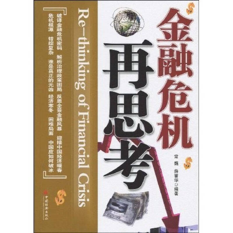 金融危机再思考【精选】