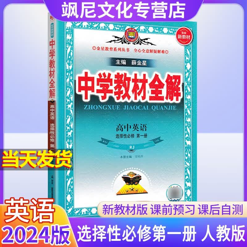 【新教材版】2024版高中学教材全解高二 【选修一】英语 人教版 选择性必修一