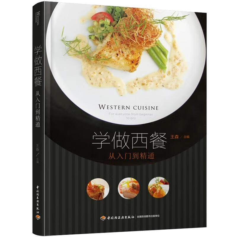 学做西餐-从入门到精通 王森【，放心购买】