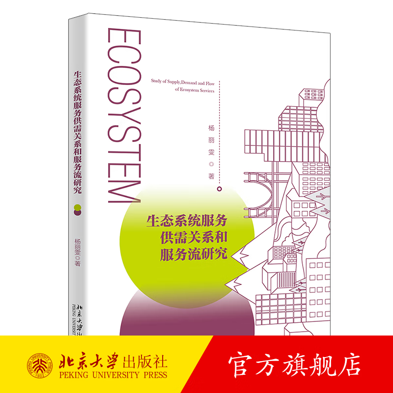 生态系统服务供需关系和服务流研究 杨丽雯 北京大学出版社