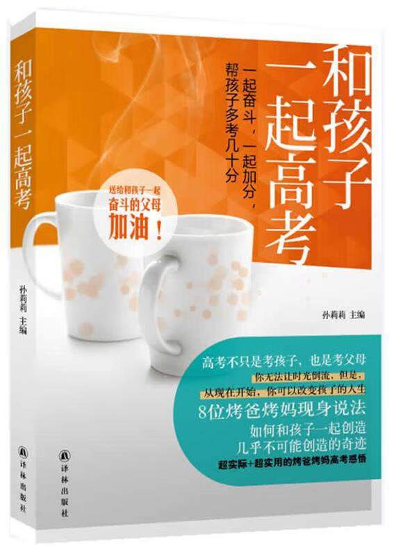 和孩子一起高考:
