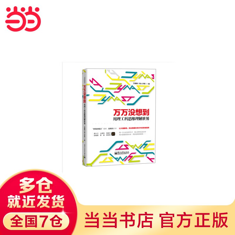万万没想到：用理工科思维理解世界——2014中国好书榜获奖图书 第十届文津奖获奖图书