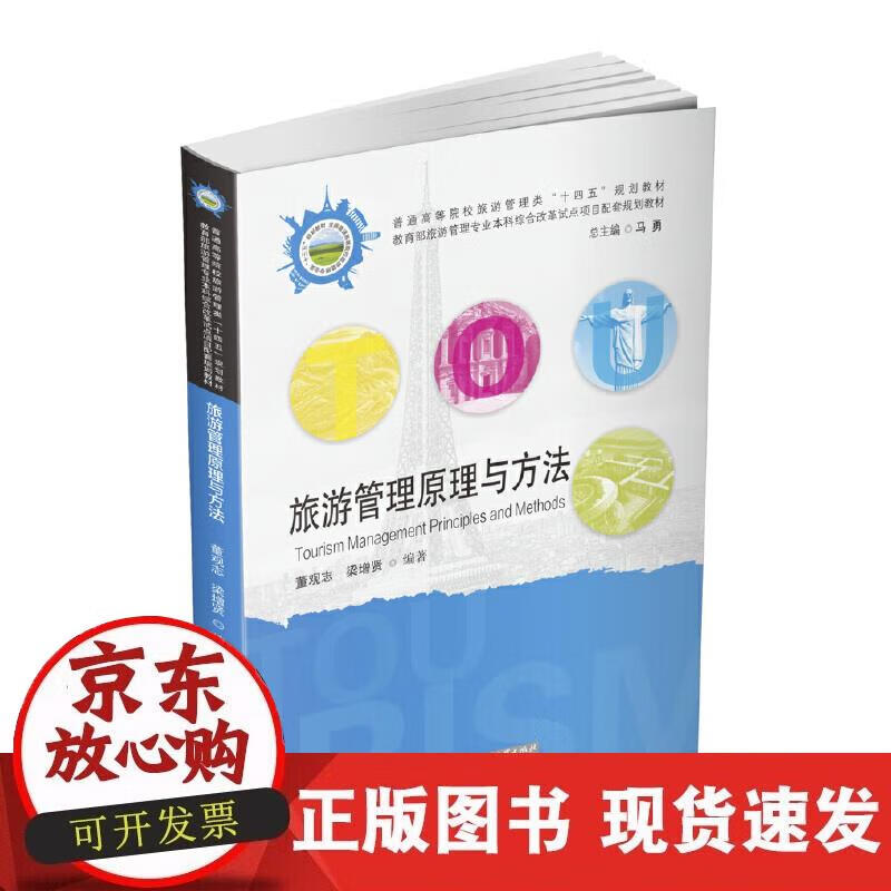 【现货】旅游管理原理与方法