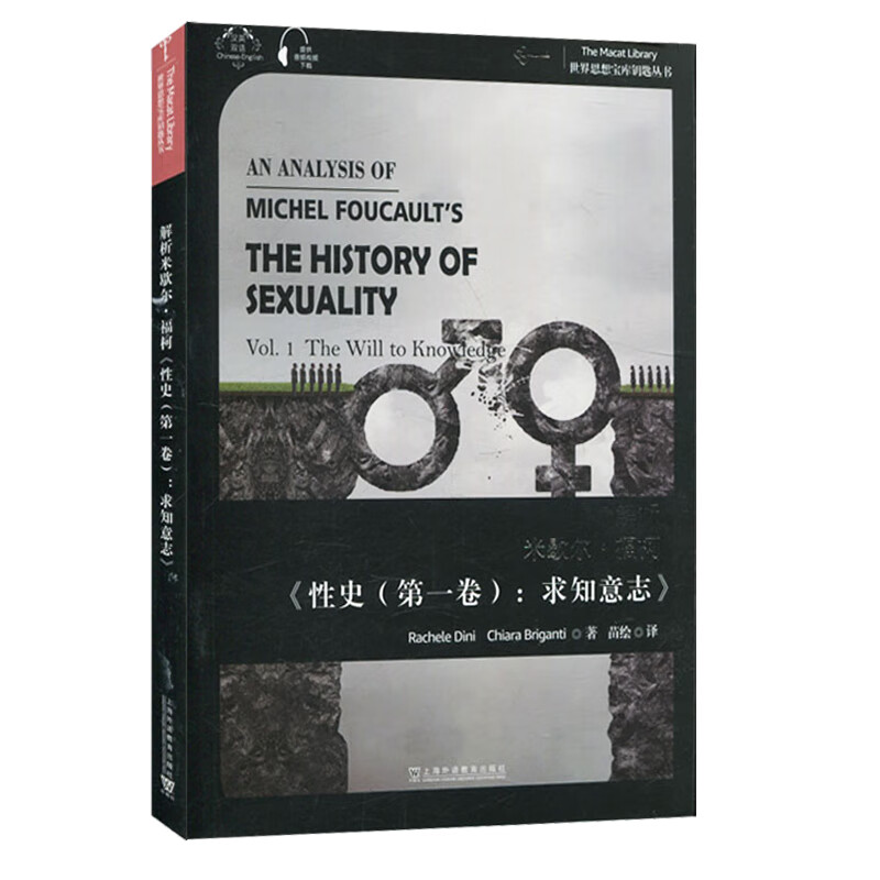 解析米歇尔·福柯《性史( 卷)：求知意志》 上海外语教育出版社 9787544664493 婚恋