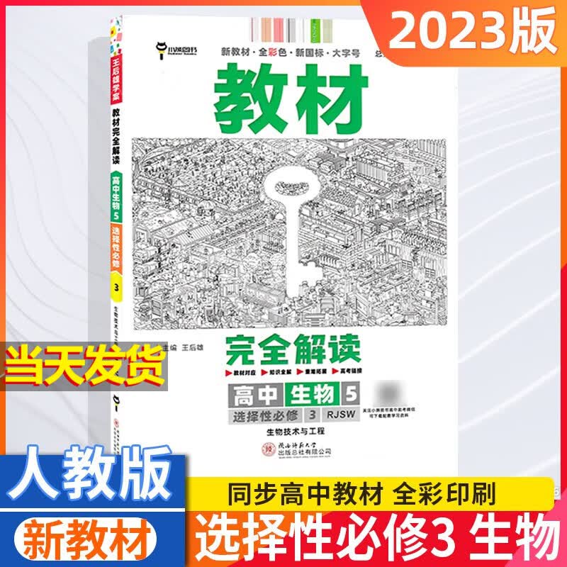 【新教材版】高中王后雄教材完全解读高二 生物 选修三 人教版 选择性必修三