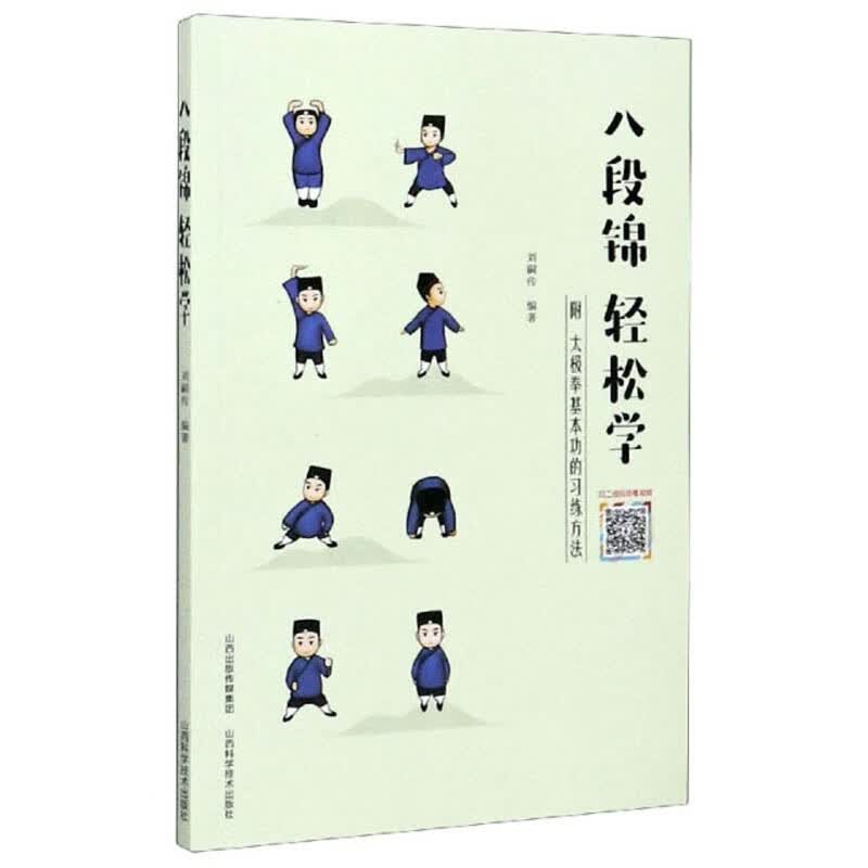 八段锦 轻松学 9787537760188