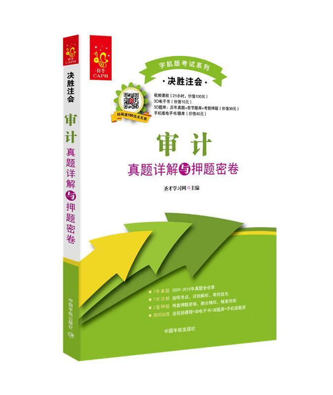 审计真题详解与押题密卷 圣才学习网 中国宇航出版社 9787515910956