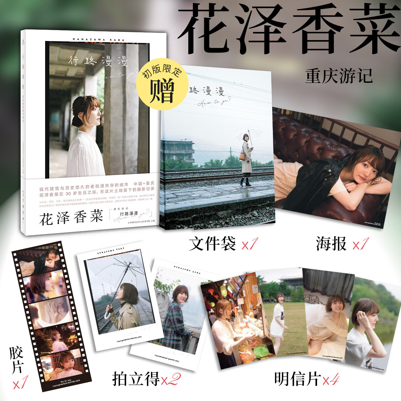 现货【文件袋++胶片+×2+×4】 行路漫漫:花泽香菜重庆游记 日本株式会社大泽事务所 花泽香菜写真 力潮