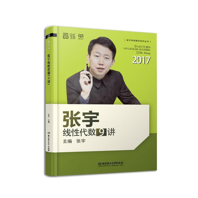2017-张宇线性代数9讲