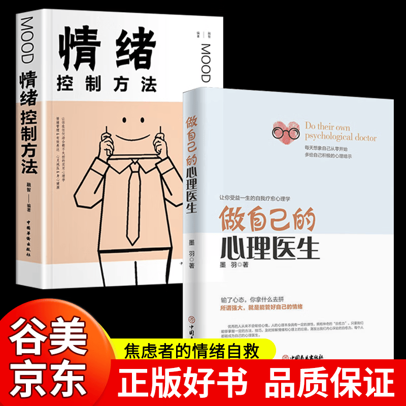 【授权】全五册做自己的心理医生+静心+情绪控制方法 樊登 心理疏导情绪管理心理学入门基础书籍书籍畅销书 做自己的心理医生【二册】