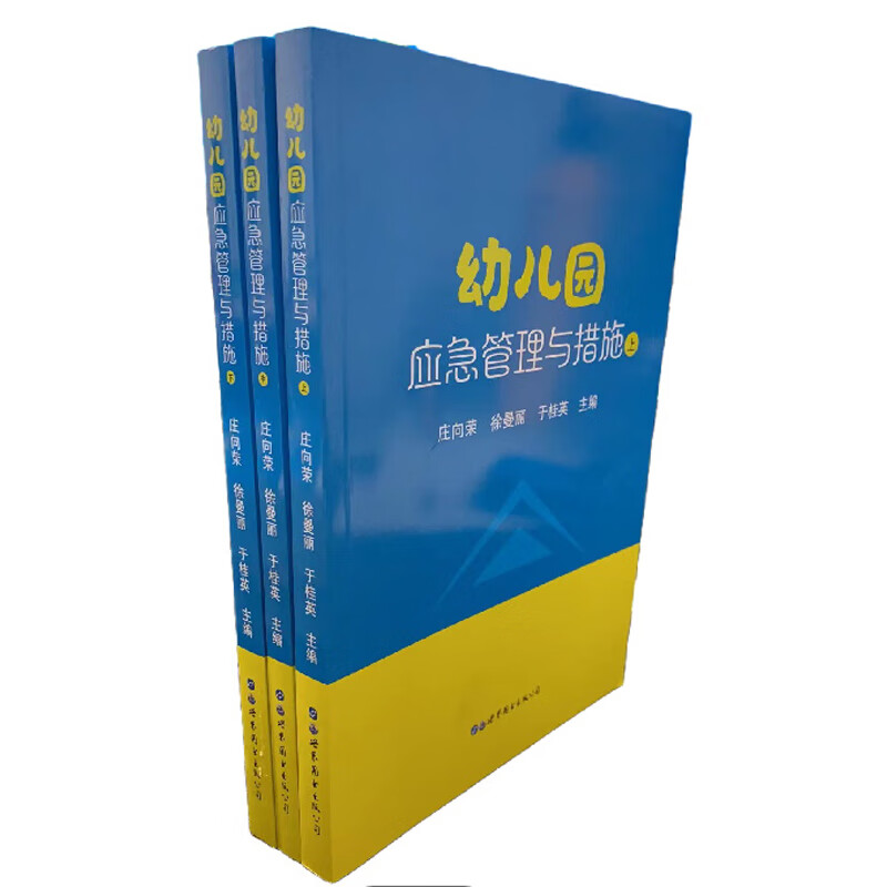 幼儿园应急管理与措施（上中下）全3册