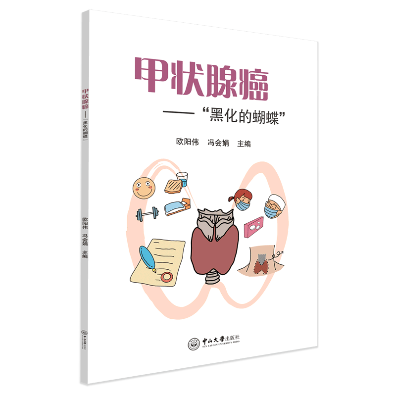 甲状腺癌--黑化的蝴蝶